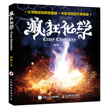 【出版社直供】 疯狂化学