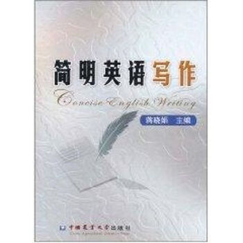简明英语写作  蒋晓娟　主编 作 书籍