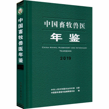 中国畜牧兽医年鉴 2019 中国畜牧兽医年鉴编辑委员会,贠旭江,苑荣 编 书籍