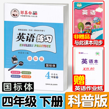 科普版英语字帖三年级四五六年级上册下册国标体三起与小学生英语书科普版同步邹慕白英语练习字帖【年级可自选】 【四年级下册】科普版/62页/国标体赠1本作业本