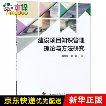 建设项目知识管理理论与方法研究