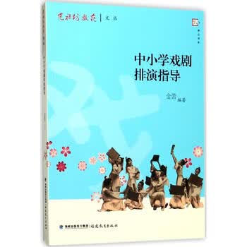 中小学戏剧排演指导 金蕾 编 书籍