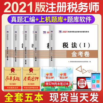 2021年注册税务师考试用书金考卷真题汇编与上机题库习题全套5本税法1一税法2二财务与会计涉税服务 全套