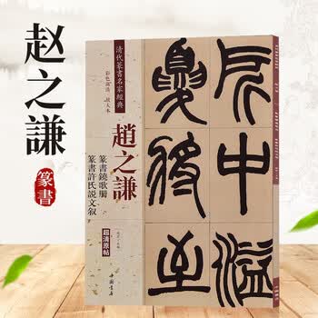 清代篆书名家经典 赵之谦篆书饶歌册