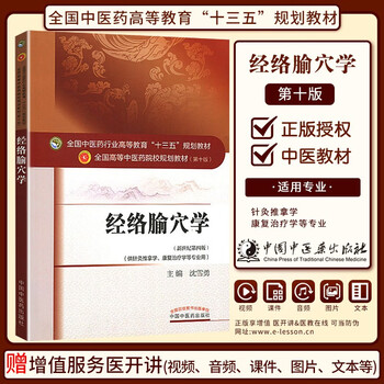  经络腧穴学 第十10版 全国中医药行业高等教育十三五规划本科教材书 沈雪勇