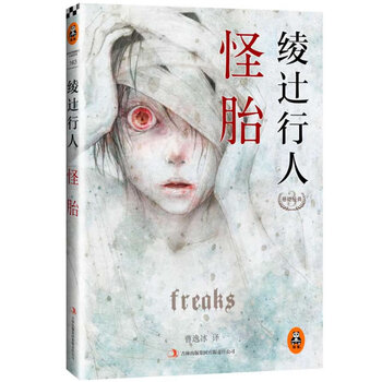 绫辻行人悬疑经典:怪胎