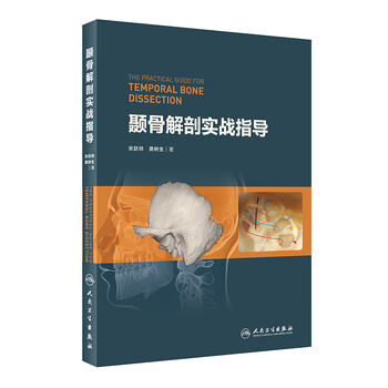 颞骨解剖实战指导人民卫生出版社宋跃帅龚树生9787117308960