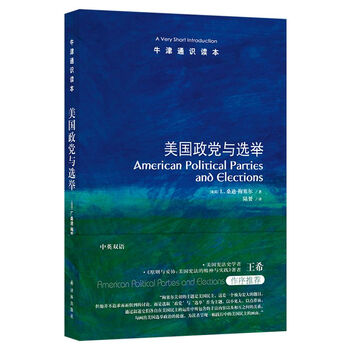 美国政党与选举/牛津通识读本