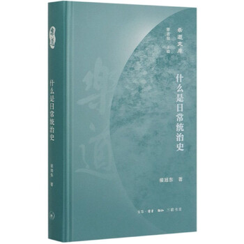什么是日常统治史(精)/乐道文库
