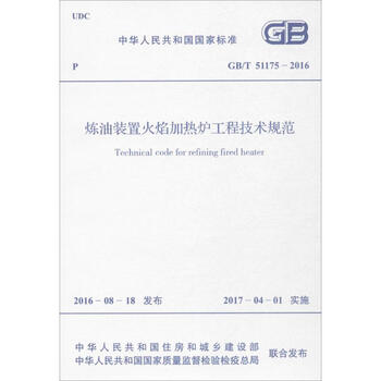 炼油装置火焰加热炉工程技术规范 书籍