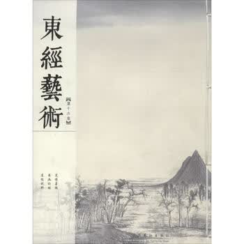 东经艺术(16)  作 桐馨 主编 书籍