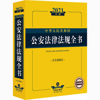 中华人民共和国公安法律法规全书 含全部规章 2021年版 法律出版社法规中心 编 书籍