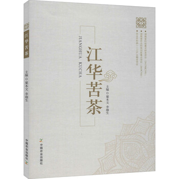 江华苦茶 粟本文,李端生 编 书籍