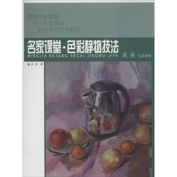色彩静物技法 黄燕 书籍
