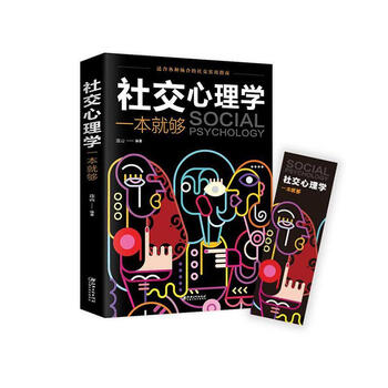 社交心理学一本就够 连山 心理学 9787548054399