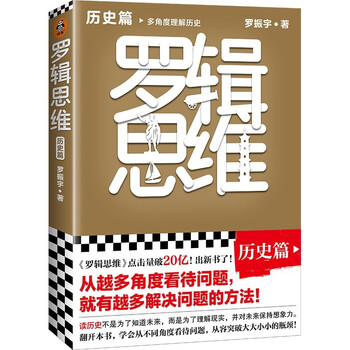 罗辑思维 历史篇 罗振宇著 新书