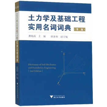 土力学及基础工程实用名词词典(第2版)