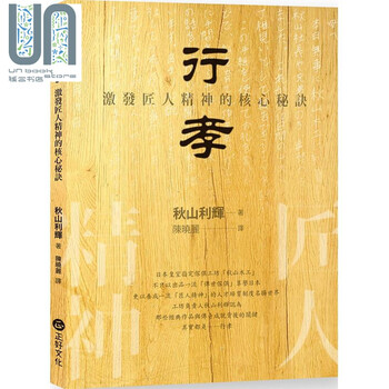 行孝 激发匠人精神的核心秘诀 港台原版 秋山利辉 正好文化 励志读物