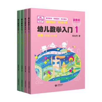幼儿数学入门（小班套装4册）