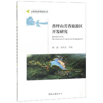 香坪山芳香旅游区开发研究 杨懿  书籍