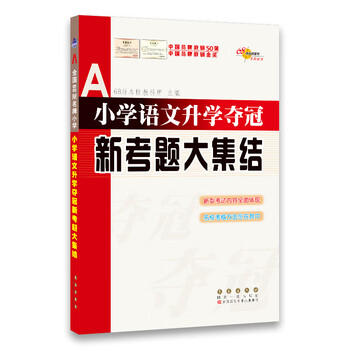 21春版 全国68所小学语文升学夺冠*新考题大集结 .