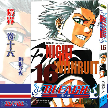  境界 死神16漫画 第16册 悔恨之夜漫画 久保带人著 日本经典动漫漫画畅销书籍 中少动漫