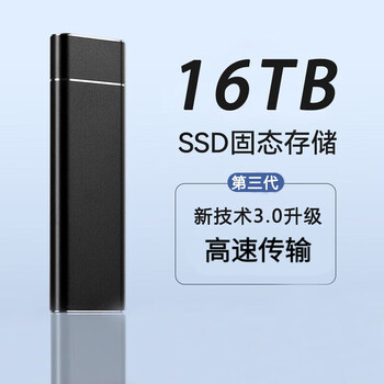 华为智选通用数据存储移动硬盘16T大容量1tb高速手机电脑固态硬盘外置存储 16TB常规款 黑色【图片 价格 品牌 报价】-京东