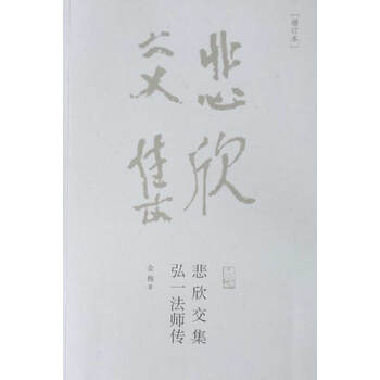 悲欣交集弘一法师传