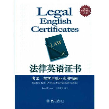 法律英语证书：考试、留学与就业实用指南