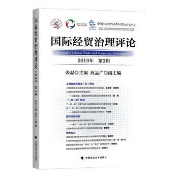 国际经贸治理评论 张磊主编  书籍