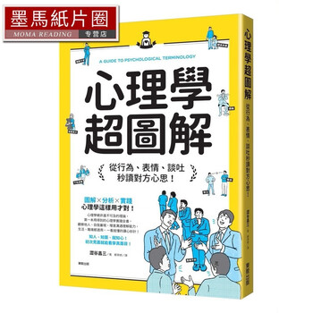 预售 涩谷昌三心理学超图解：从行为、表情、谈吐秒读对方心思！中台湾东贩台版原版