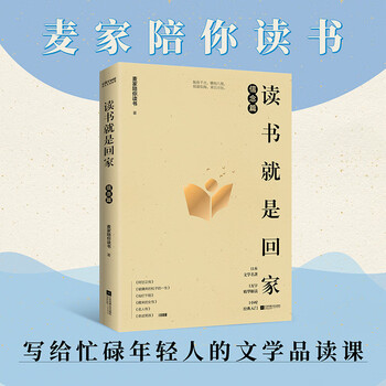 麦家：读书就是回家 信念篇（麦家、贾平凹、阿来、苏童、马家辉荐读文学经典）