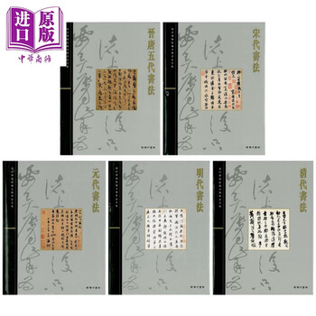 故宫大系 书法5册套装 晋唐五代 宋代 元代 明代 清代书法 港台原版 香港商务印书馆