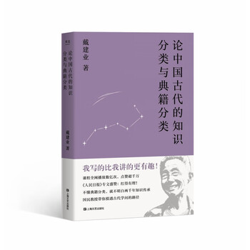 论中国古代的知识分类与典籍分类