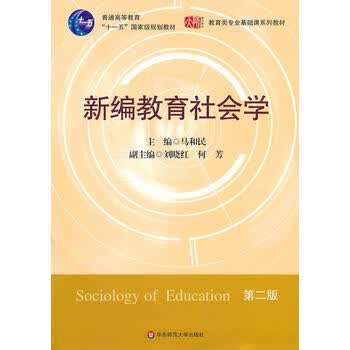 新编教育社会学 马和民 主编【正版图书】