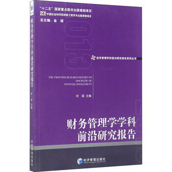 财务管理学学科前沿研究报告 2013