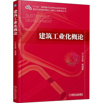 建筑工业化概论 李忠富 等 编 书籍