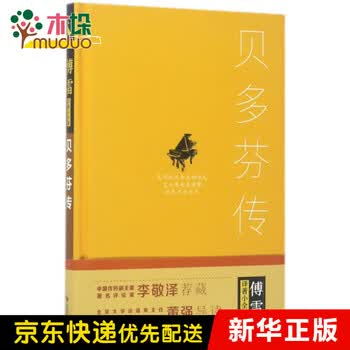 贝多芬传(精)/傅雷译著小全集