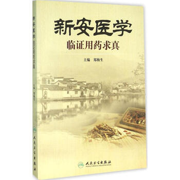 新安医学临证用药求真 郑梅生 主编 书籍