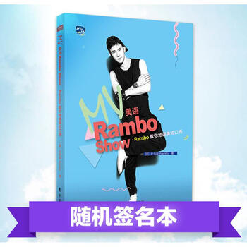 MV美语Rambo Show (美)史浩辰(Rambo Shyy)  作 书籍