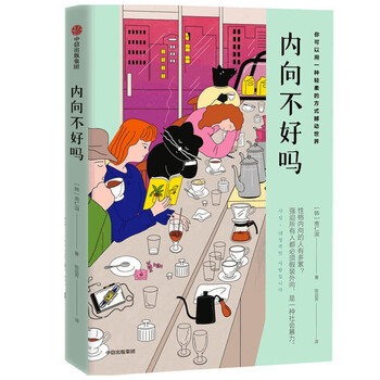 内向不好吗（南仁淑著）