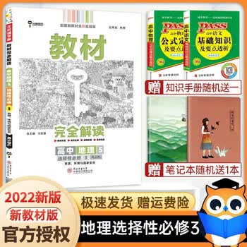 【科目自选】2023新王后雄学案教材完全解读高二选择性必修三选修二三人教版新高考新教材课本同步讲解高中： 【地理】选择性必修3