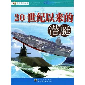 20世纪以来的潜艇  政治/军事 9787510028670