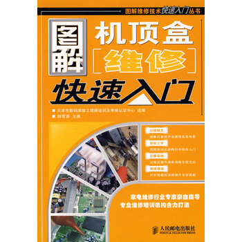 图解机顶盒维修快速入门 天津市数码维修工程师培训及考试认证中心组 编【正版书】