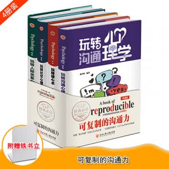 【内赠铁书立】全4册 可复制的沟通力