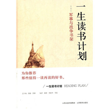 一生读书计划军事与战争书架