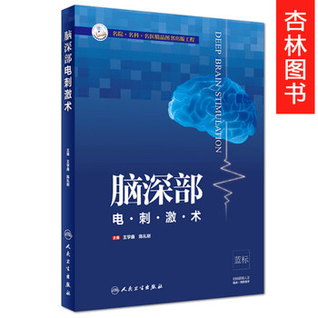 脑深部电刺激术 本书综合了神经解剖 神经电生理 神经内 外科 精神科 康复和护理等方面
