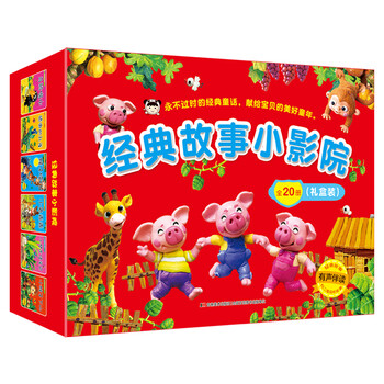 经典故事小影院（套装全20册）礼盒装