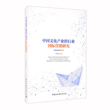 中国文化产业跨行业国际营销研究
