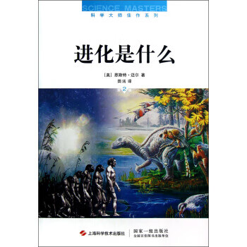 进化是什么(第2版)【正版图书 放心购买】